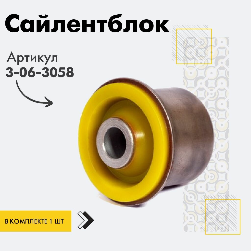 Точка опоры Сайлентблок, арт. 3-06-3058, 1 шт.