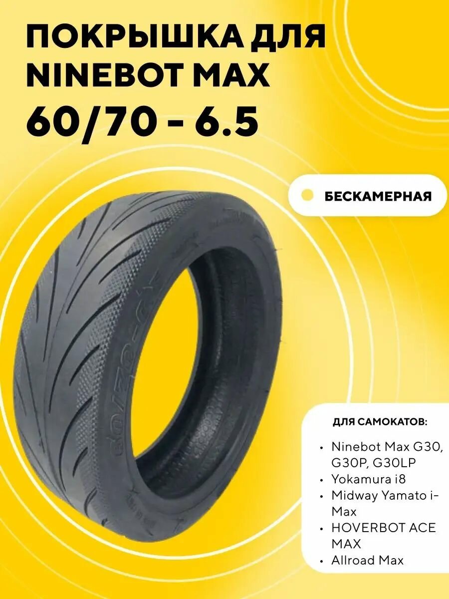 Покрышка 60/70-6.5 для электросамоката Ninebot MAX, Hoverbot Ace Max, Allroad (Innova)