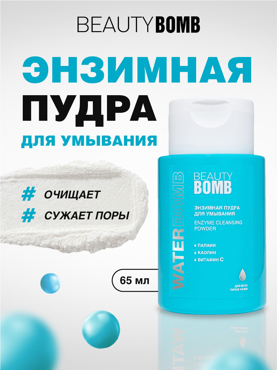 Энзимная пудра для умывания Beauty Bomb Waterbomb для всех типов кожи