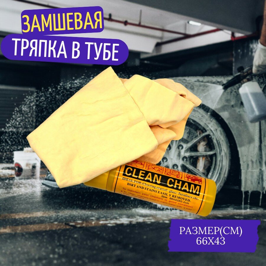 Тряпка для авто Clean Cham, в тубе, искусственная замша, желтая, 43x66 см