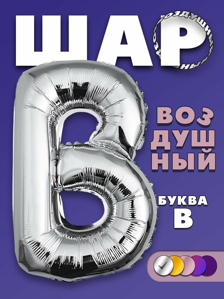 Воздушный шар серебристого цвета диаметром 40 дюймов (90 см), буква B .