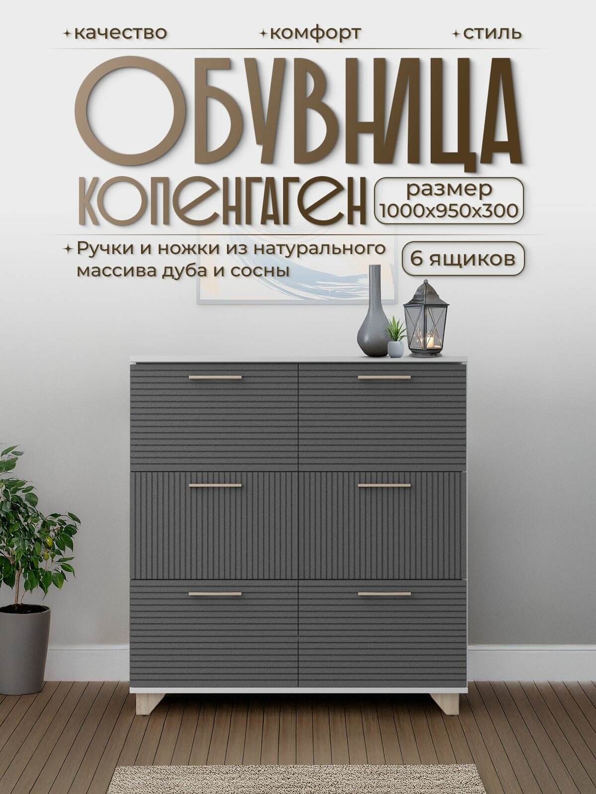 Обувница для прихожей "Копенгаген" напольная с 6 отделениями и полками