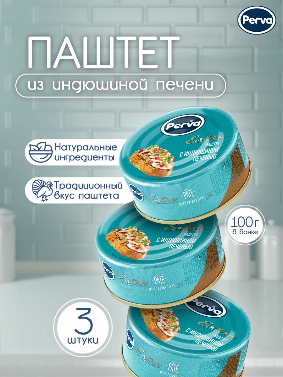 Perva Паштет с индюшиной печенью 100 гр. Perva Extra - 3 штуки