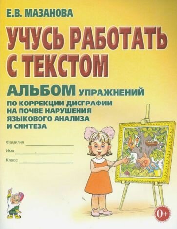 Елена мазанова: учусь работать с текстом. альбом упражнений по коррекции дисграфии