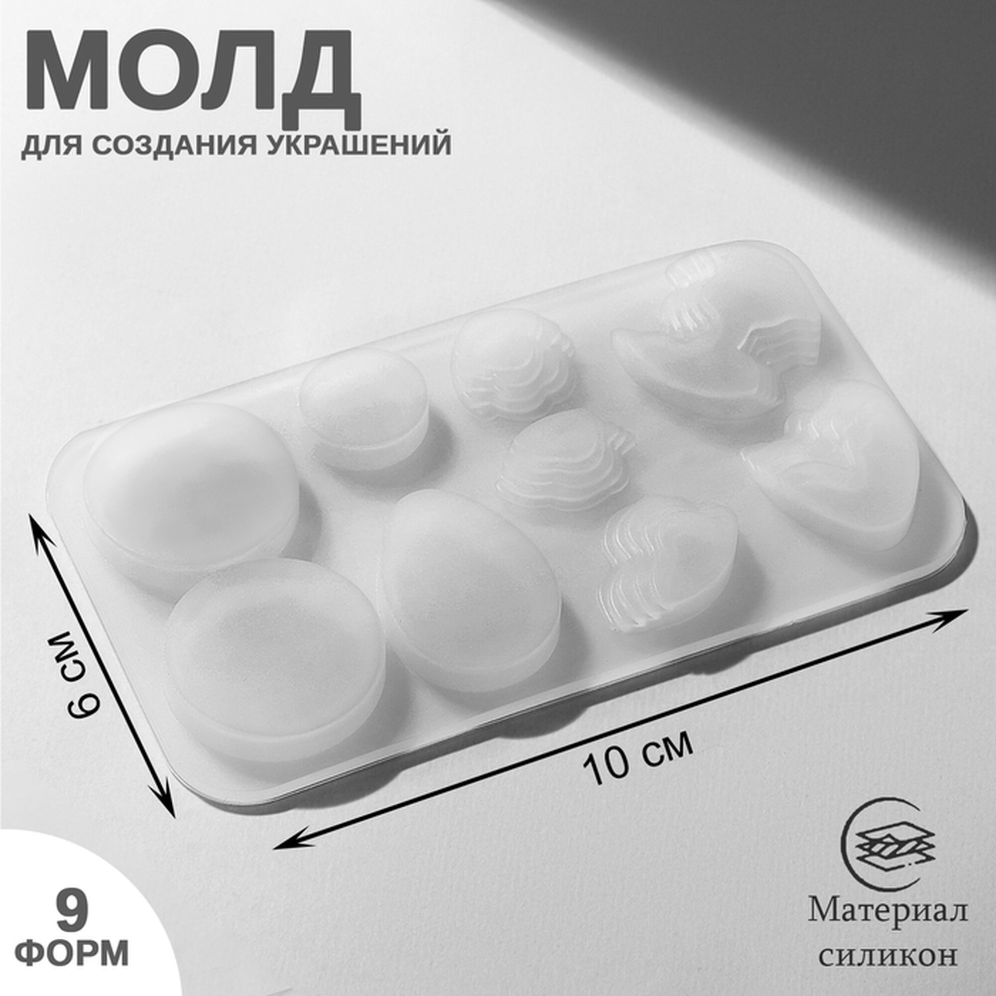 Молд для украшений из эпоксидной смолы QF, силикон, 9 форм, 6×9 см, прозрачный