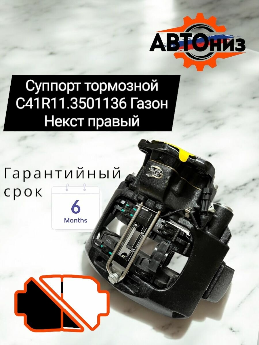 Суппорт тормозной C41R11.3501136 а/мон Некст правый