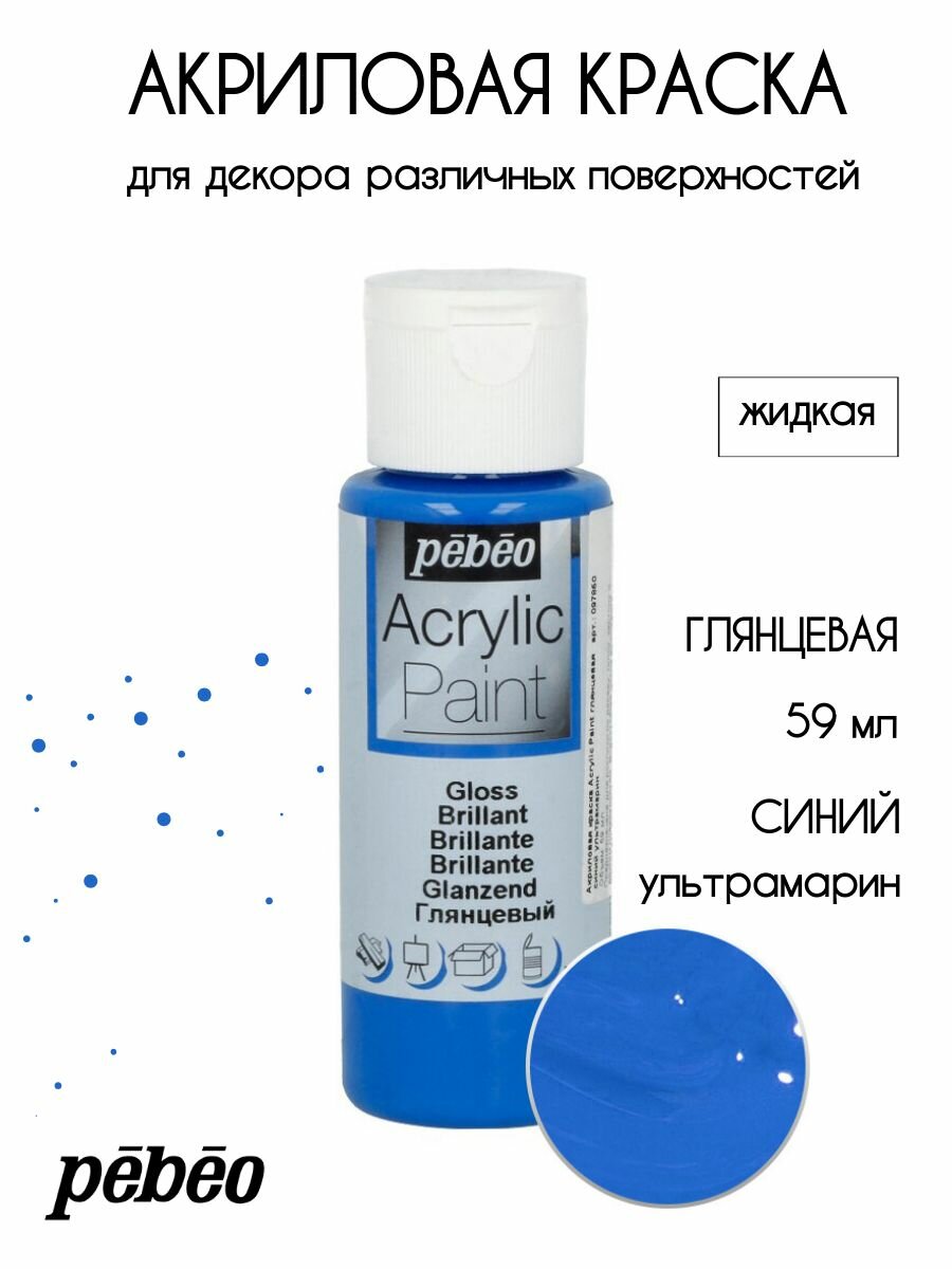 PEBEO Acrylic Paint акриловая краска для декорирования, глянцевая 59 мл, Синий ультрамарин 097850