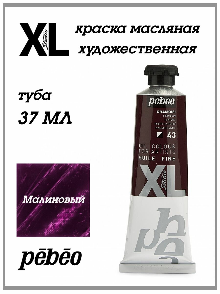 PEBEO XL краска масляная художественная, тонкотертая 37 мл, Малиновый 937043