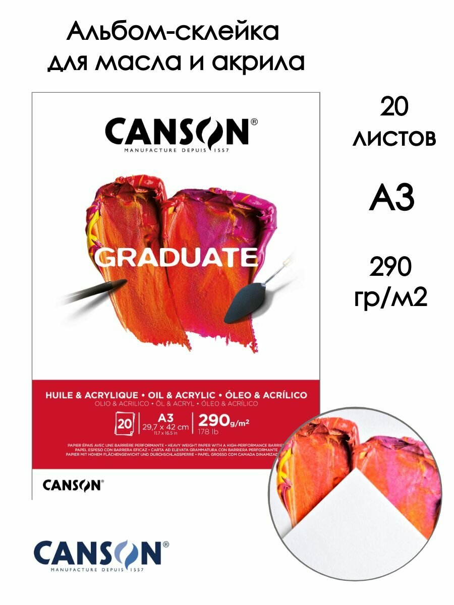 CANSON Graduate альбом для акрила и масла А3 (29.7х42 см), 20 листов 290 г/м2, склейка по одной стороне, C400110381