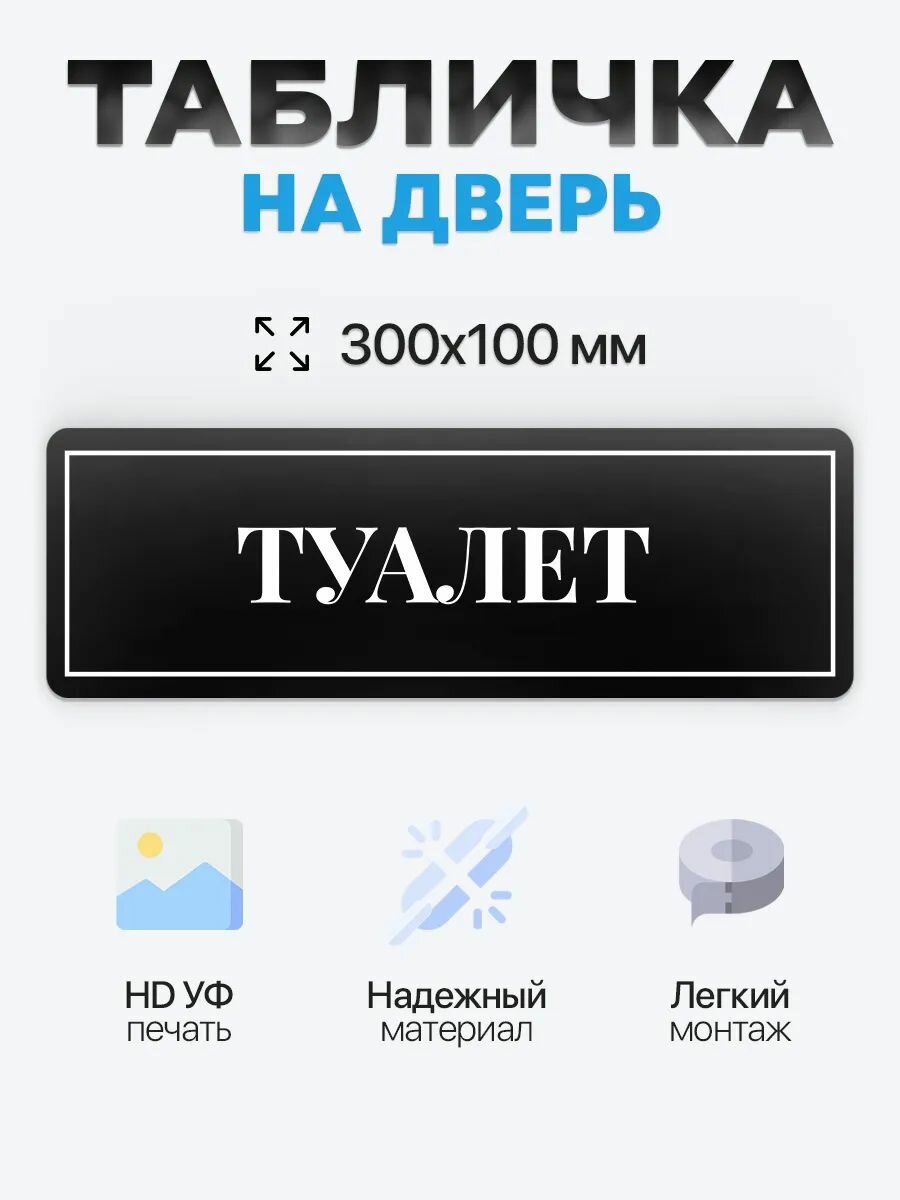 Табличка на дверь Туалет