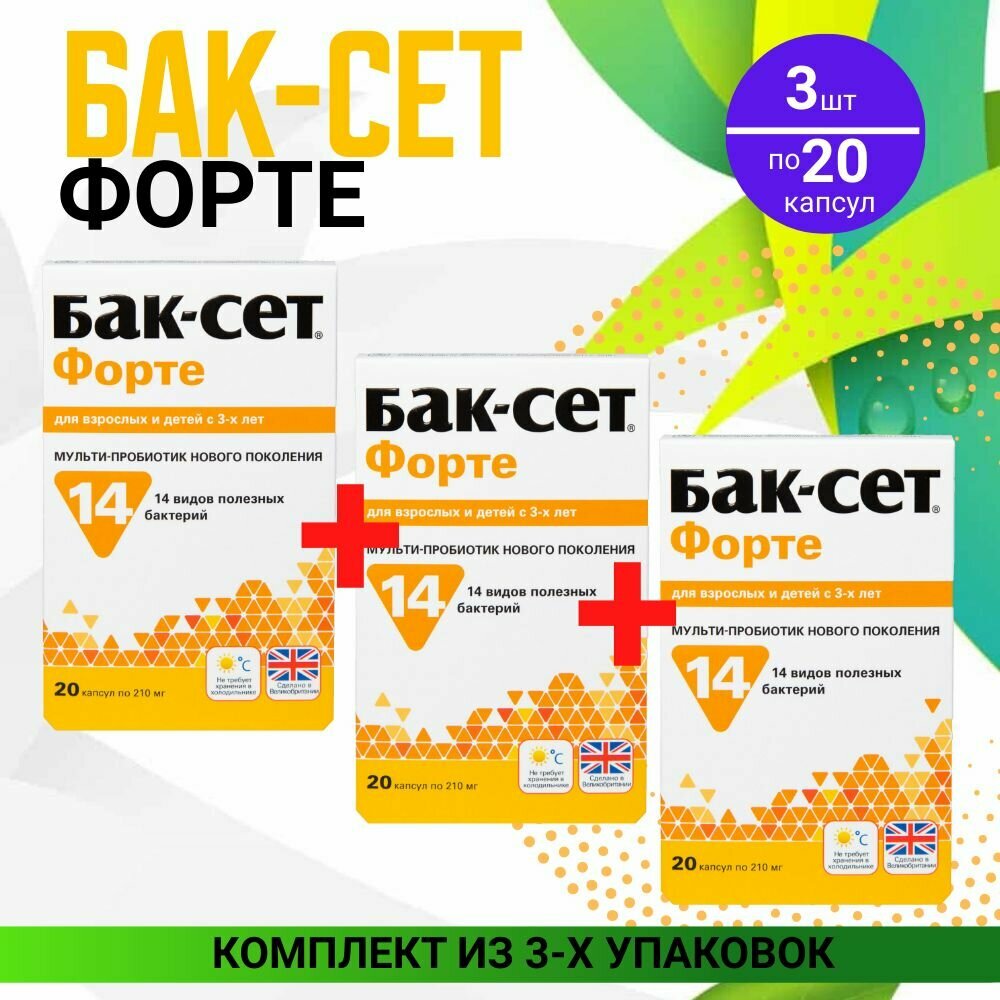 Бак-Сет Форте капсулы 210 мг, 3 упаковкт по 20 штук, комплект из 3х упаковок
