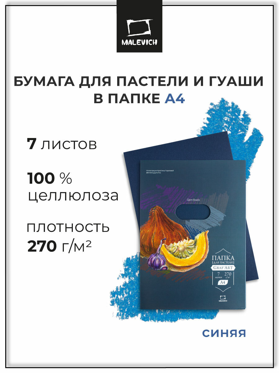 Бумага для пастели в папке 7 л, А4, 270г/м², синяя, Малевичъ