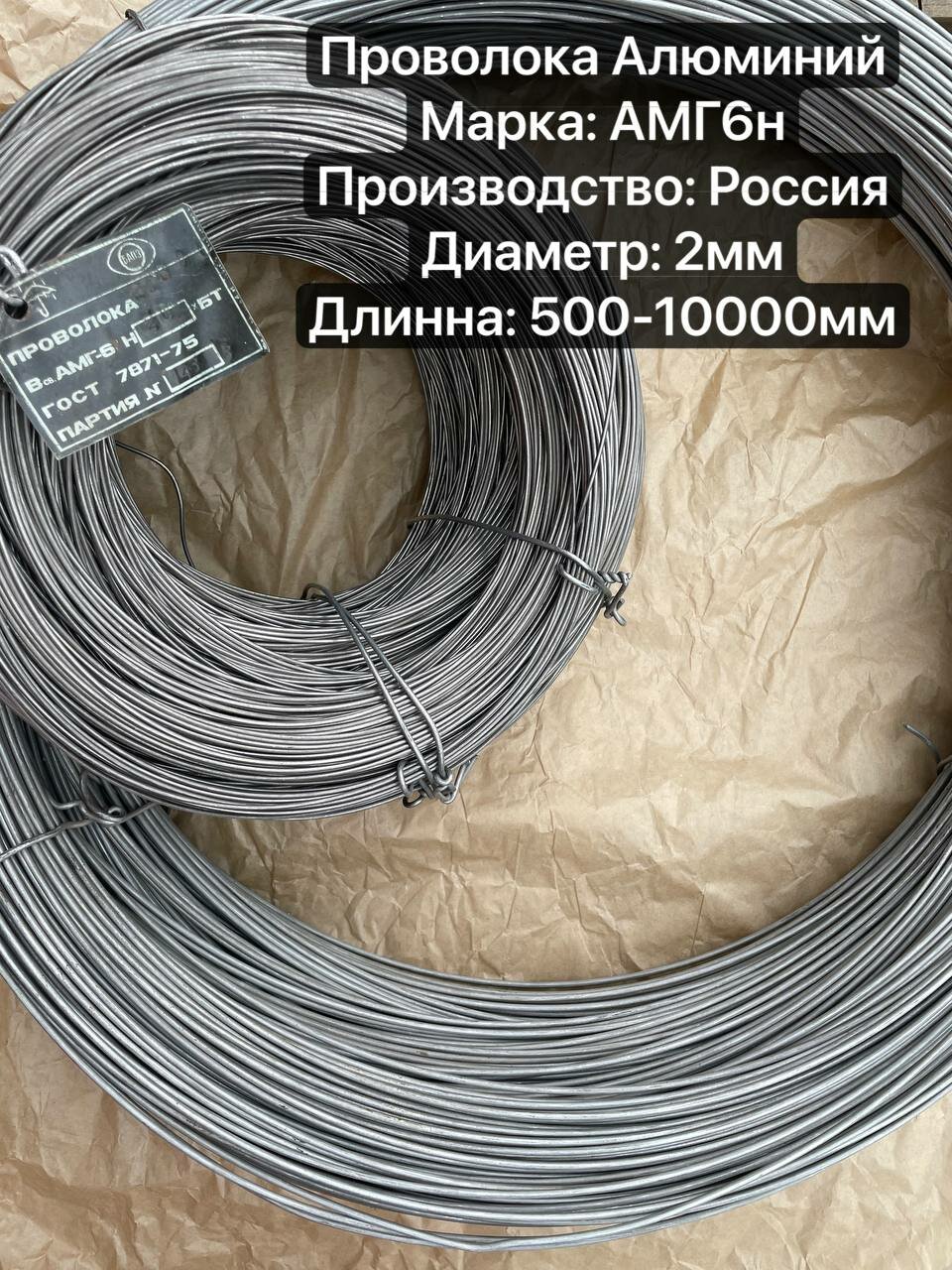 Алюминиевая проволока АМГ6н, диаметр 2мм, длинна 1000мм