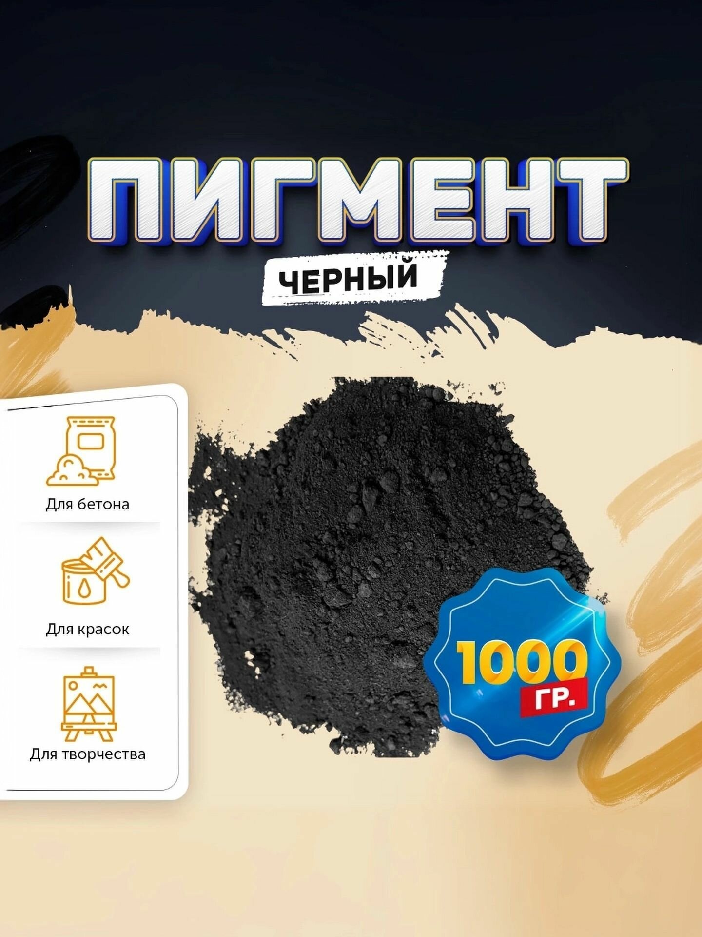 Пигмент железооксидный черный Iron Oxide BLACK 722, для бетона, гипса, эпоксидной смолы, красок, творчества - 1 кг