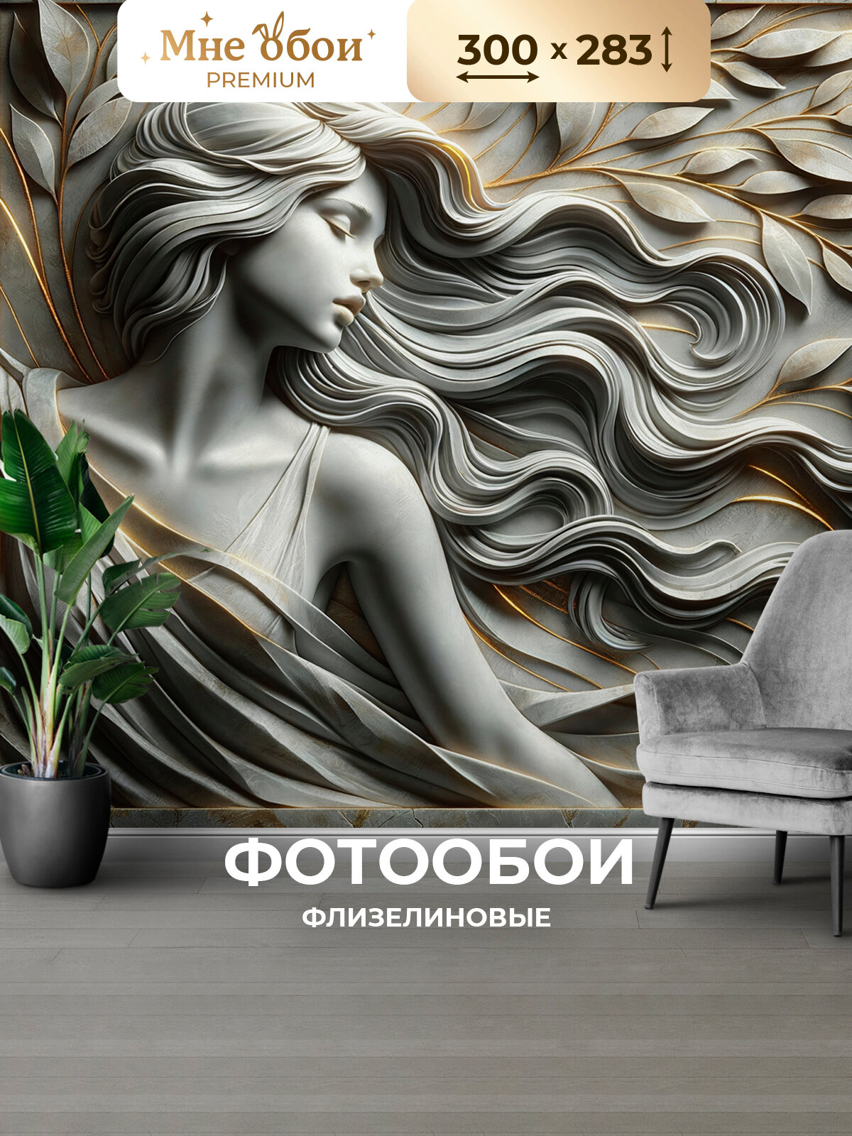 Фотообои 3D на стену флизелиновые "Образ девушки" барельеф 300х283 (ШхВ), обои 3д в спальню, в зал, на кухню