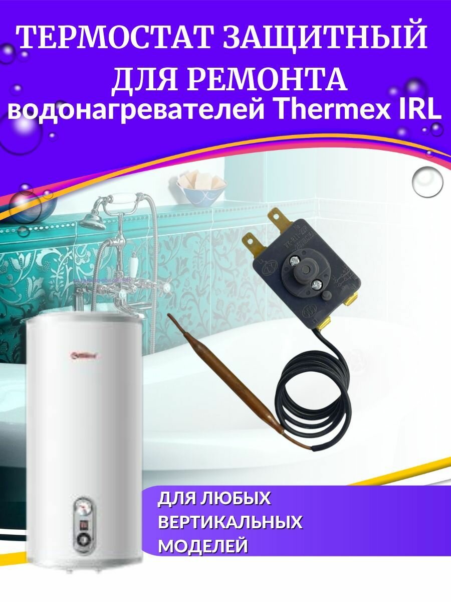 Термостат защитный для водонагревателя IRL