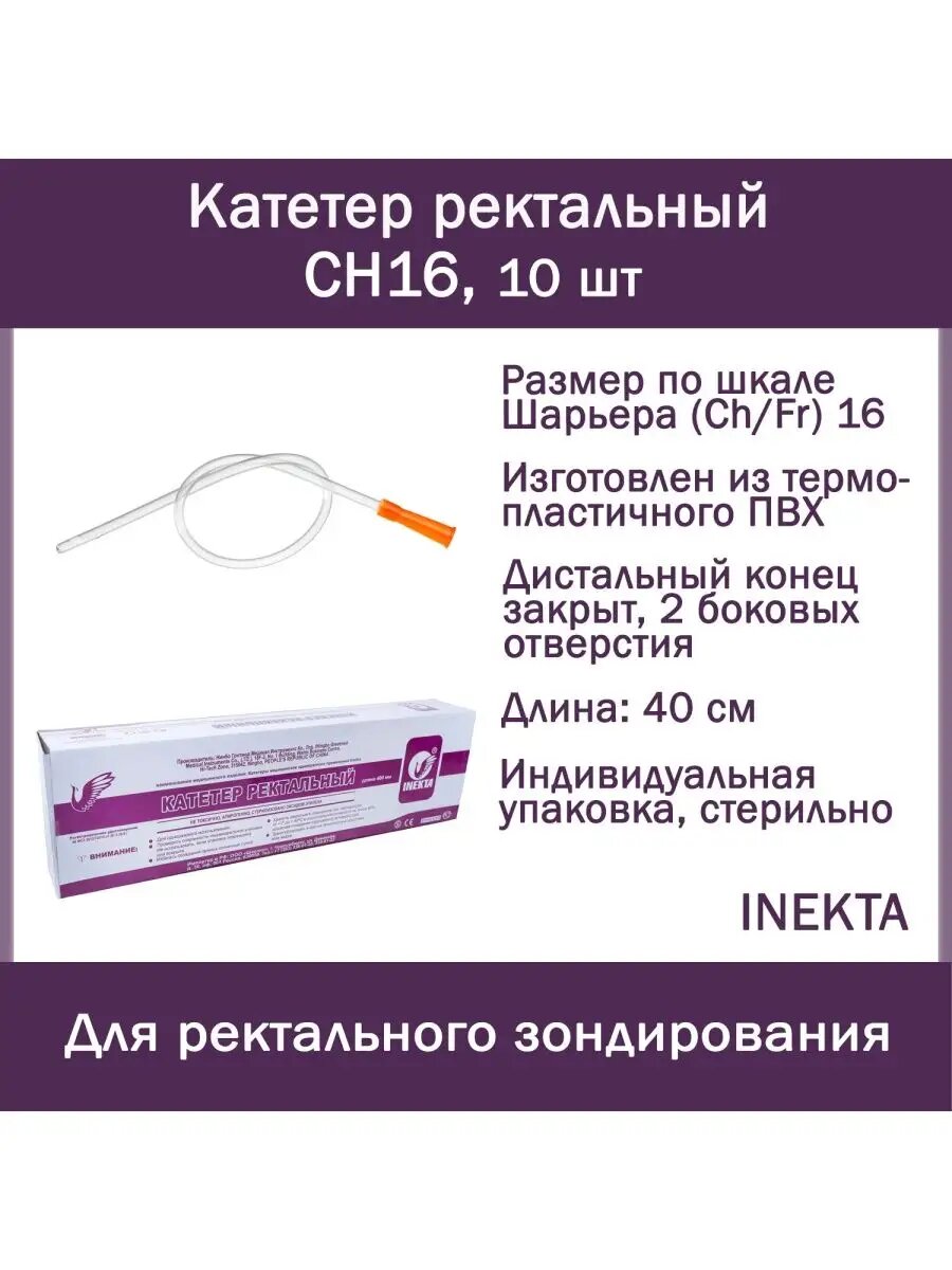 Катетер ректальный INEKTA CH16 10 шт