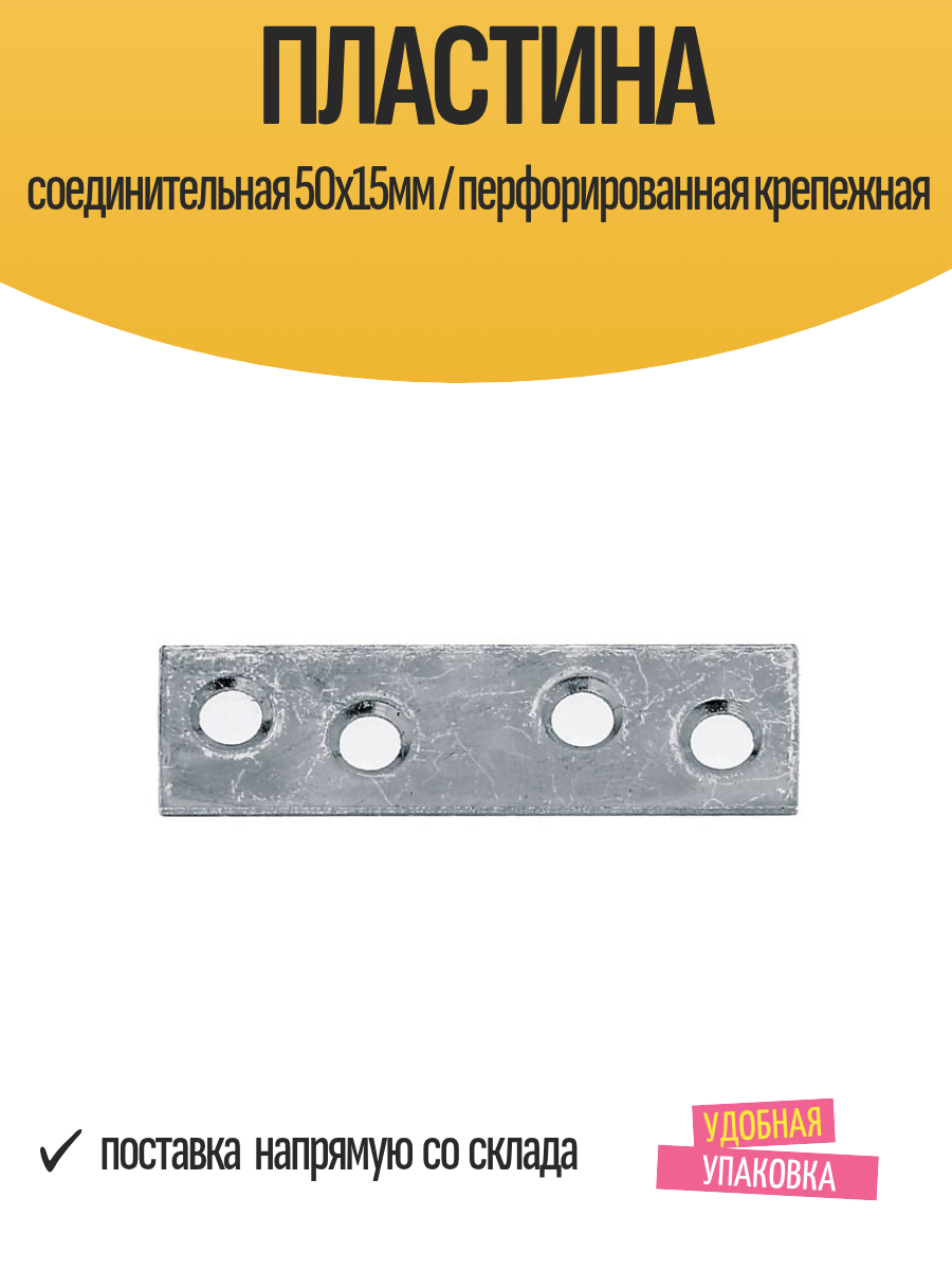 Пластина соединительная 50x15мм GAH ALBERTS/ перфорированная крепежная
