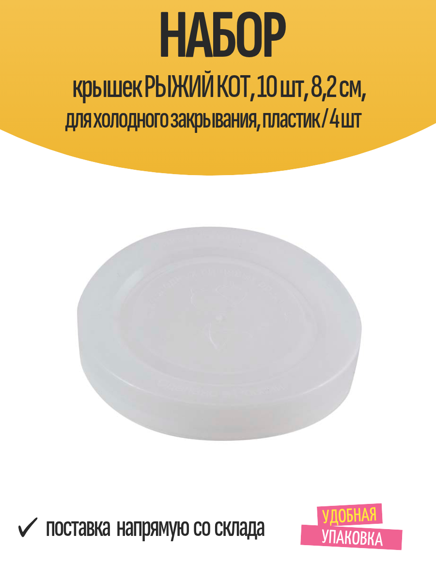 Набор крышек рыжий КОТ, 10 шт, 8,2 см, для холодного закрывания, пластик / 4 шт