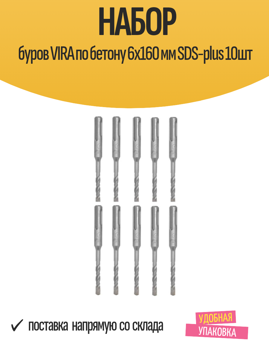 Набор буров VIRA по бетону 6х160 мм SDS-plus 10шт