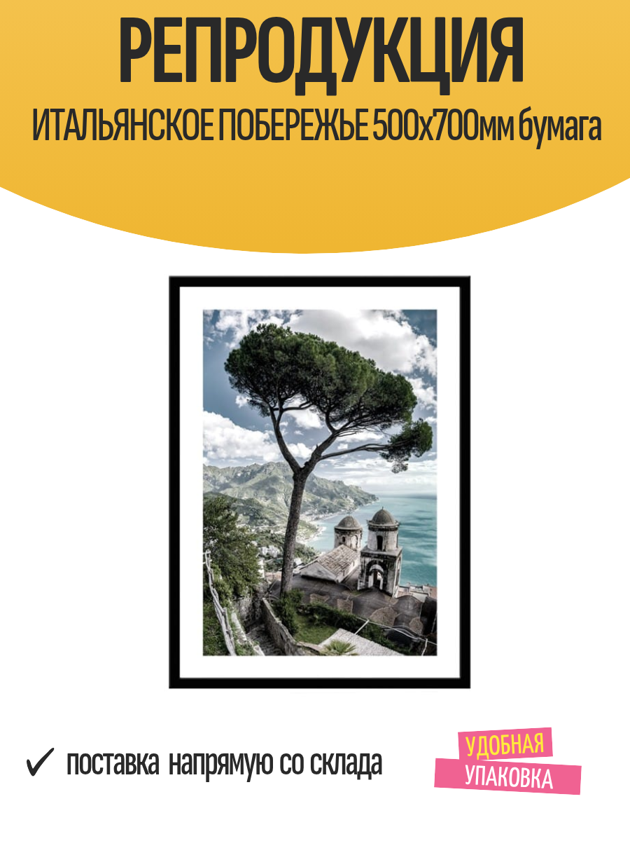 Репродукция итальянское побережье 500х700мм бумага