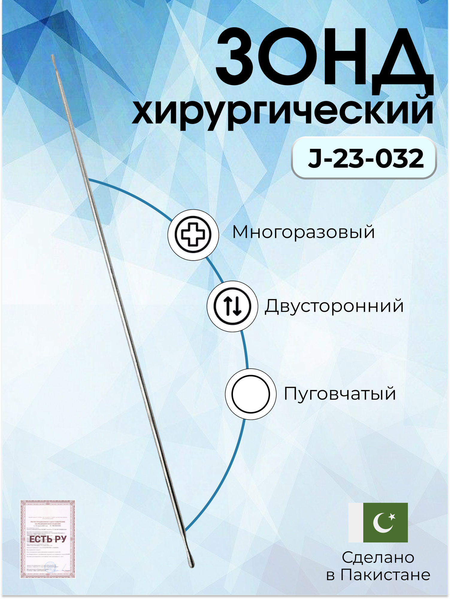 Зонд хирургический пуговчатый 2-х сторонний. 180х1,5, имеет Регистрационное удостоверение