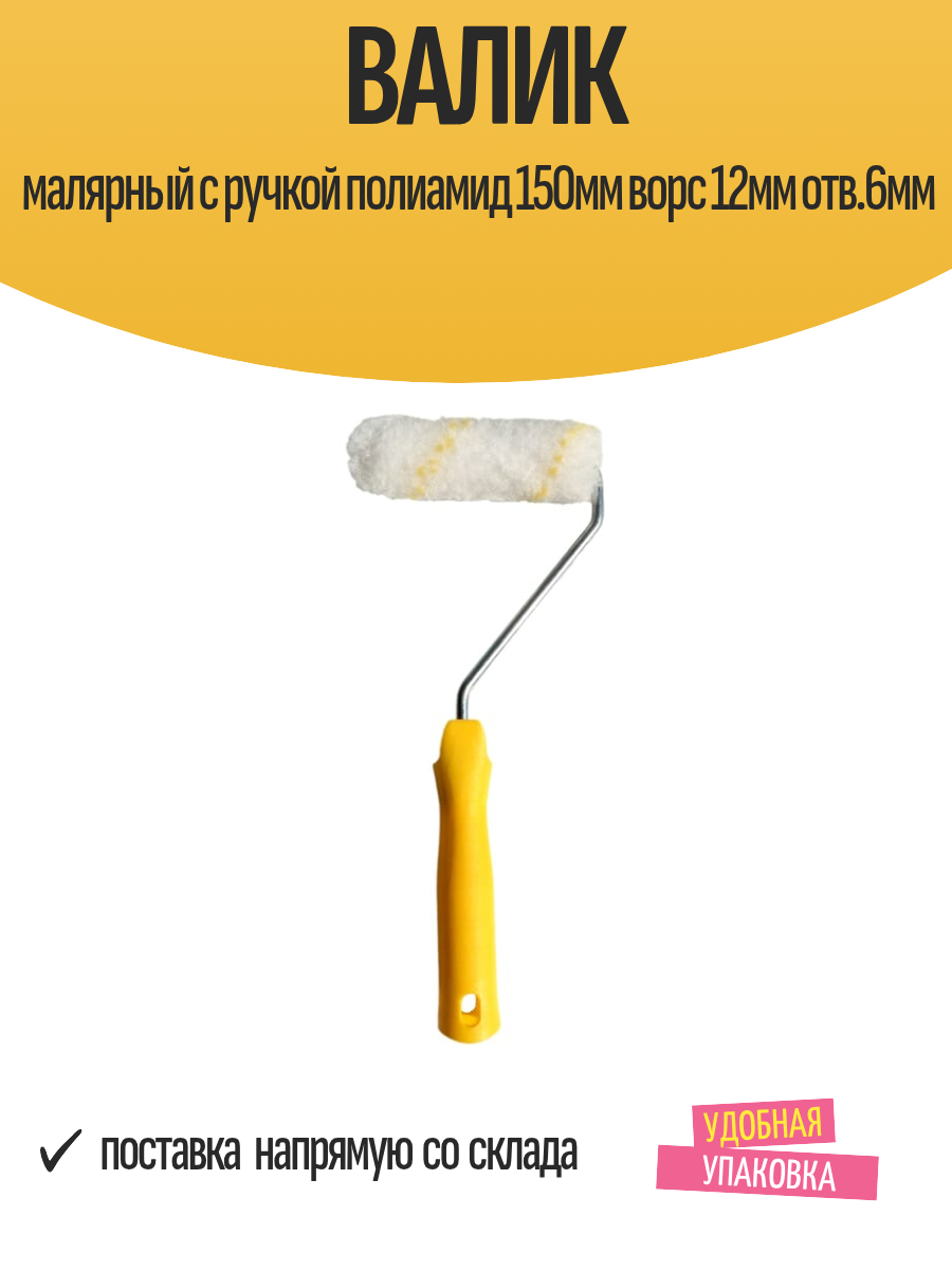 Валик малярный с ручкой полиамид 150мм ворс 12мм отв.6мм, арт.800-150
