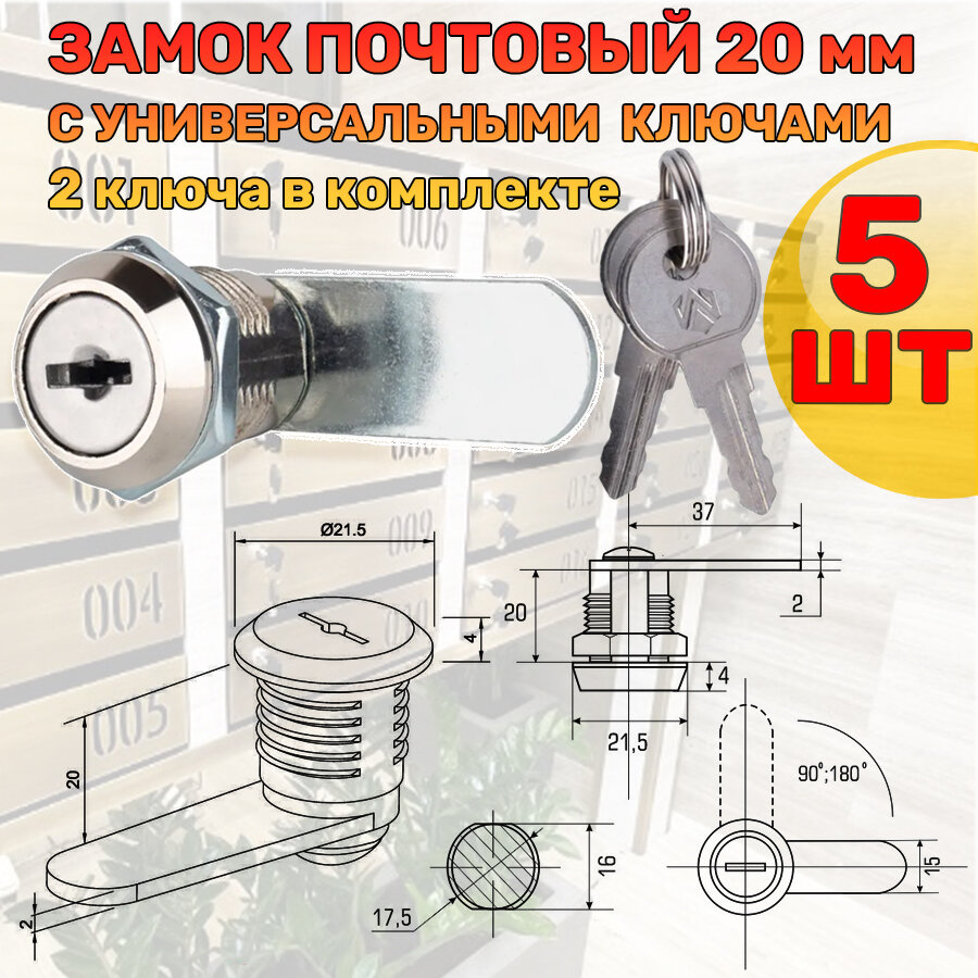 Замок почтовый с универсальными ключами, 5 шт, врезной, для почтового ящика, шкафов, щитков