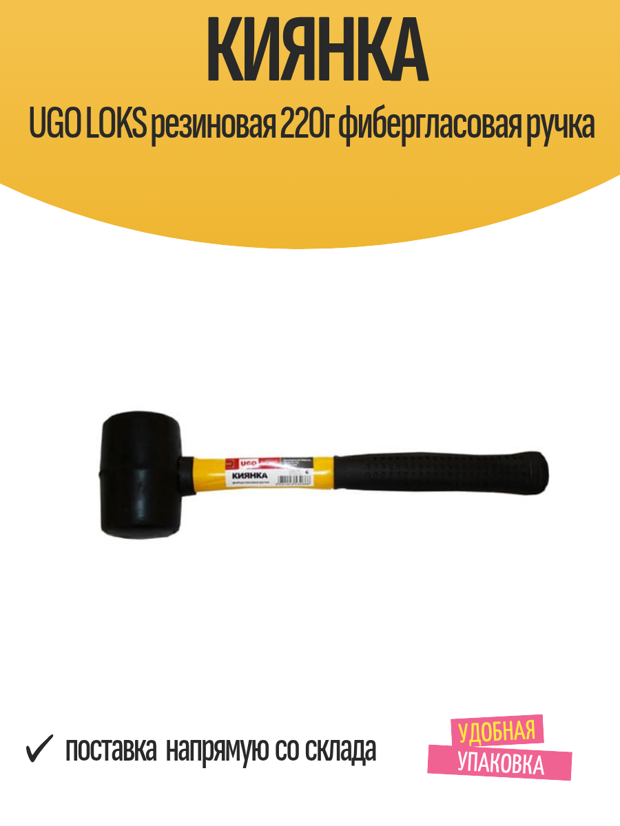 Киянка UGO LOKS резиновая 220г фибергласовая ручка
