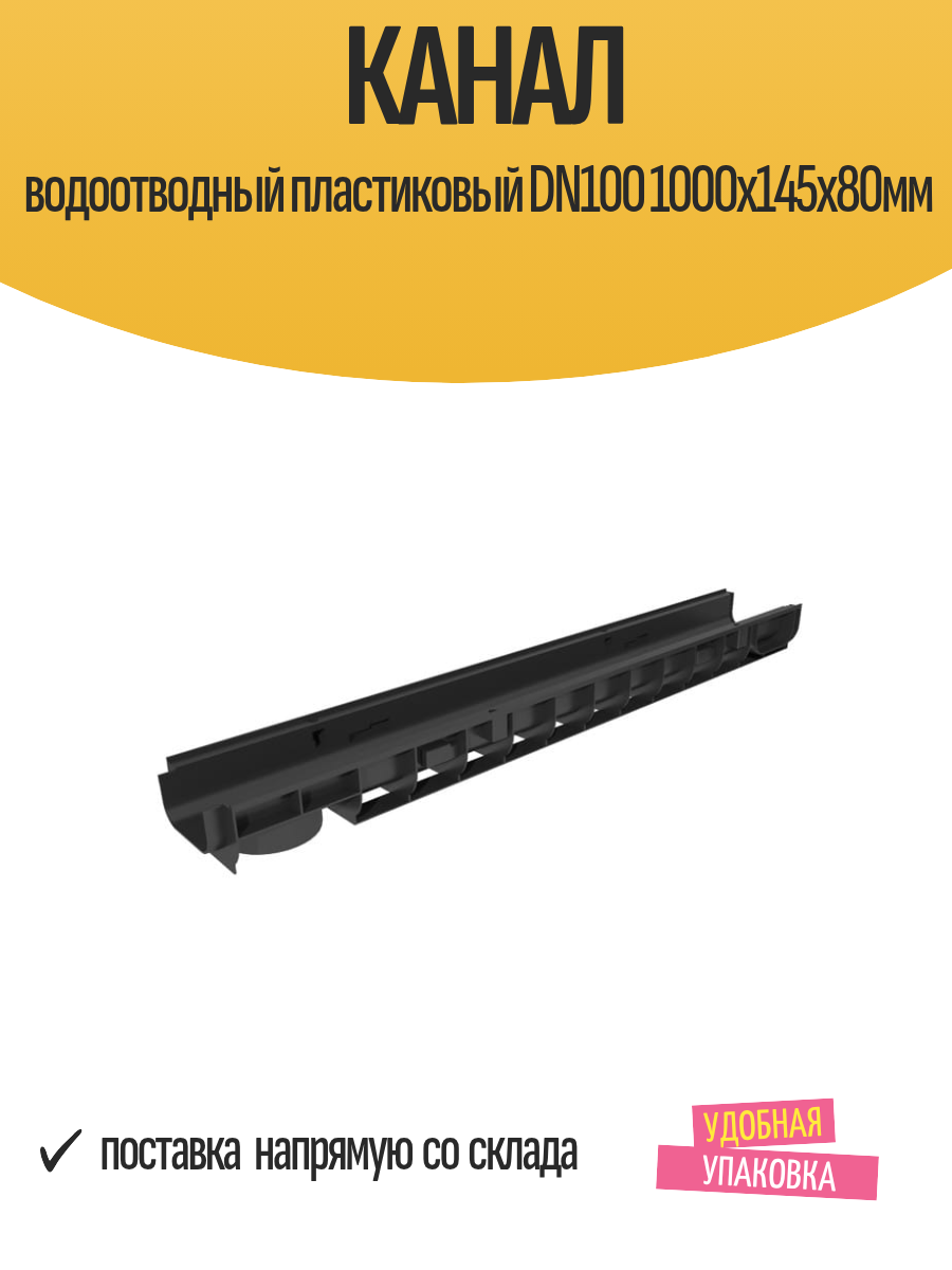 Канал водоотводный пластиковый DN100 1000х145х80мм черный, 1 шт