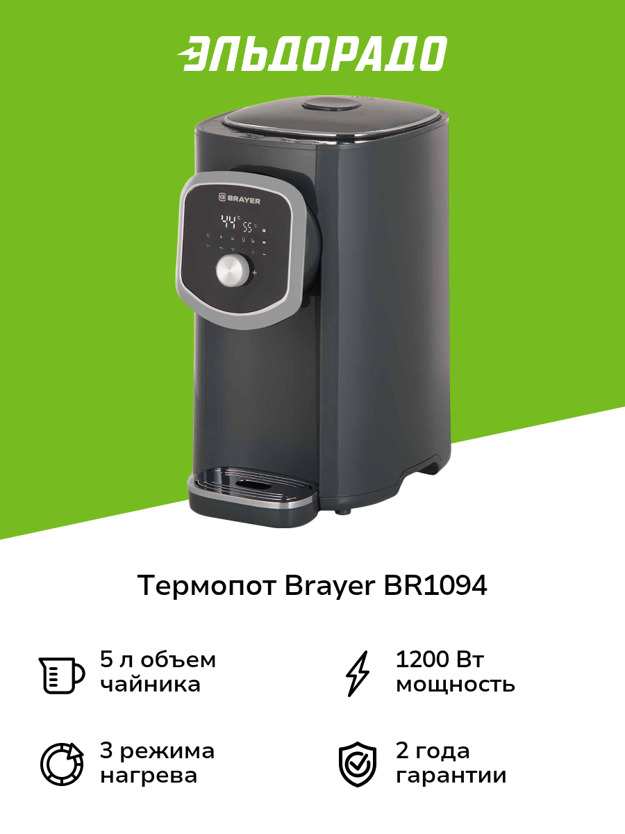 Термопот Brayer BR1094