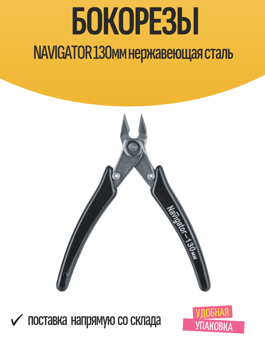 Бокорезы NAVIGATOR 130мм нержавеющая сталь