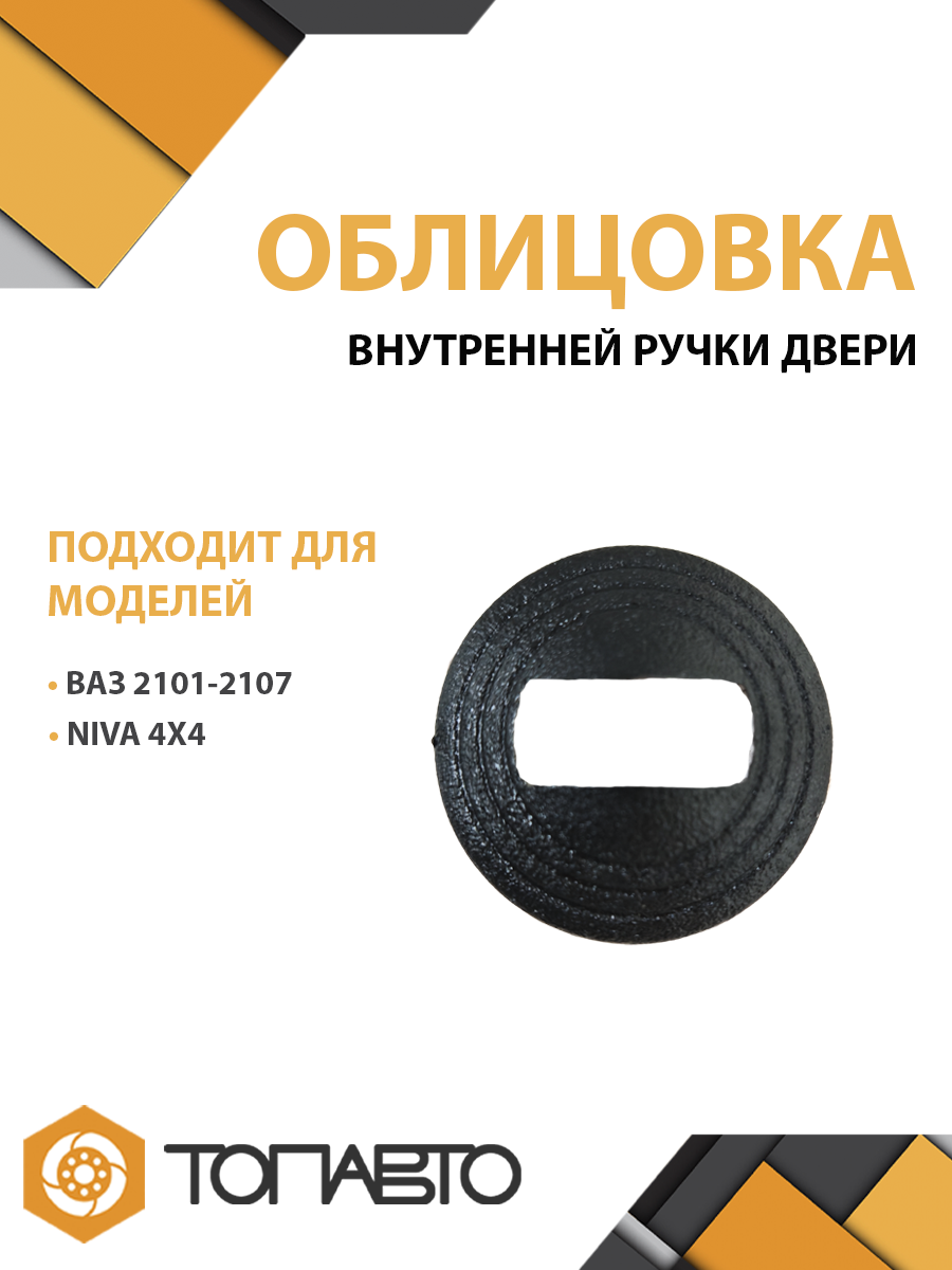 Облицовка внутренней ручки двери ВАЗ 2101-2107, Lada 4х4 арт. 21011-6205197-02