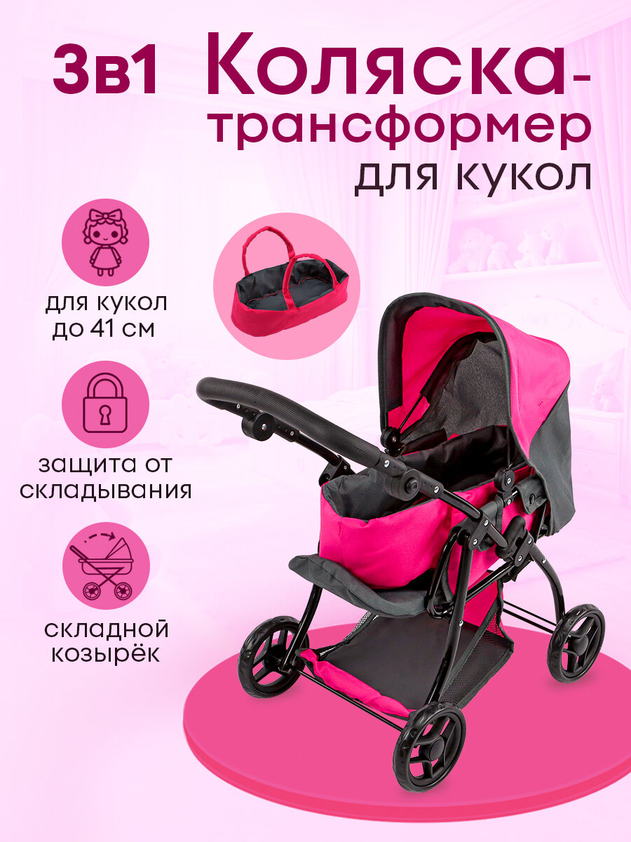 Коляска-трансформер 3в1 для куклы (59х35,5х62см) со съемной люлькой и корзинкой (арт. 9672-C)