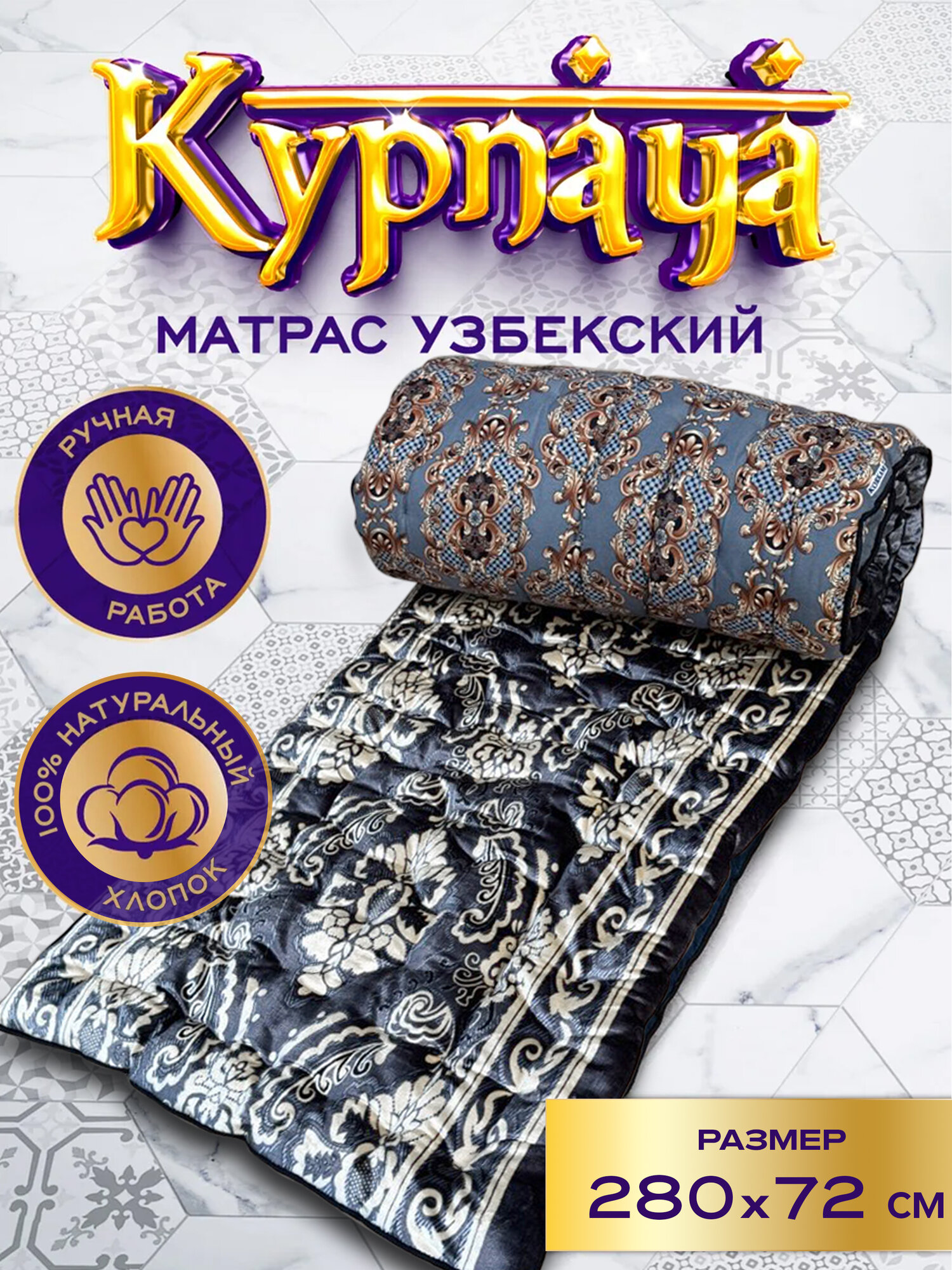 Матрас Узбекский Курпача, 280x72 см, беспружинный, анатомический, гипоаллергенный, хлопок