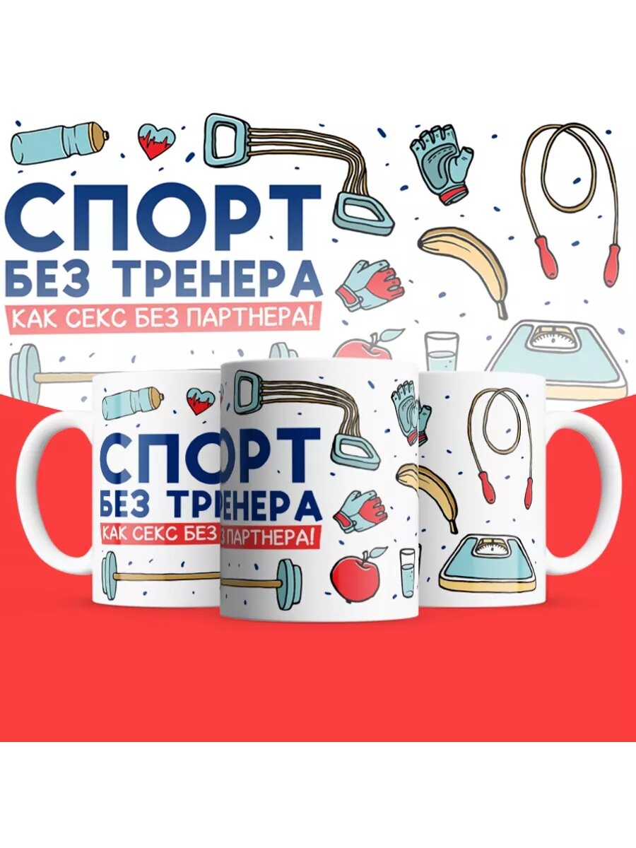 Кружка керамическая тренеру "Спорт без тренера", яркий принт, объем 330 мл