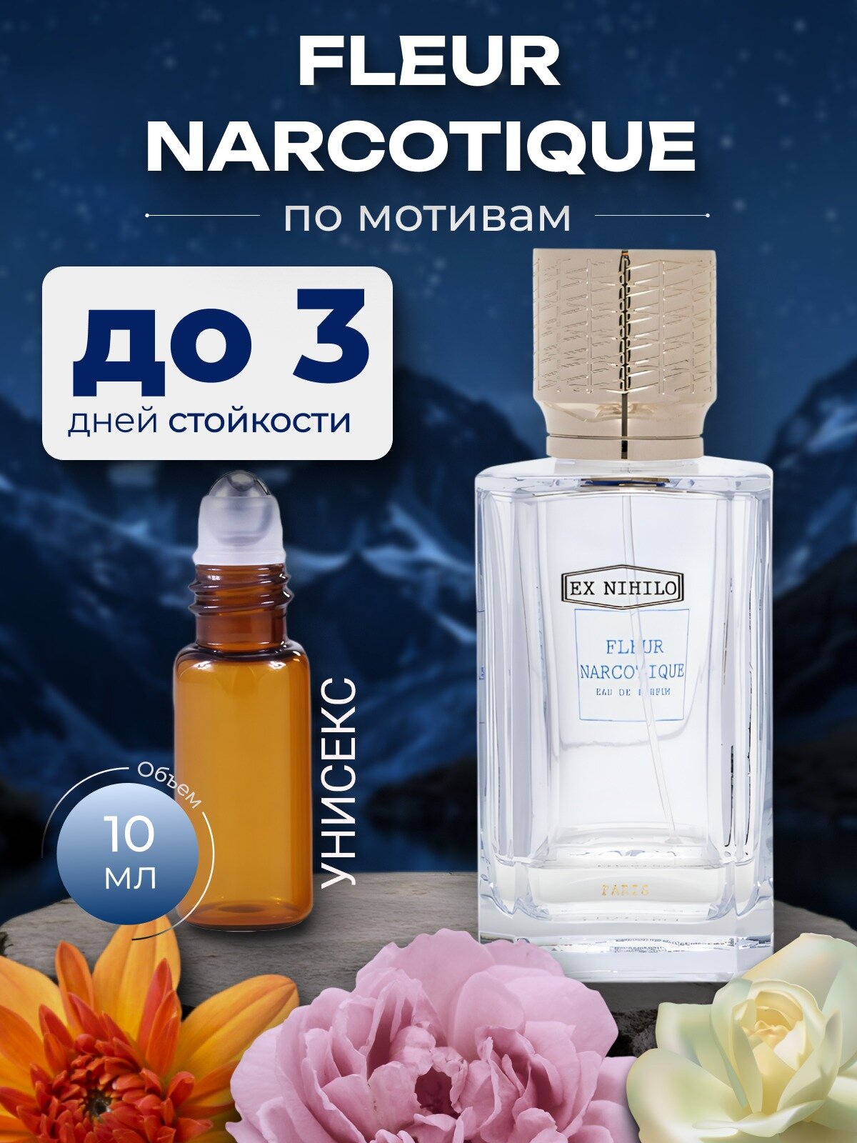 Духи по мотивам Fleur Narcotique "флер наркотик", унисекс, флакон роллер 10 мл.
