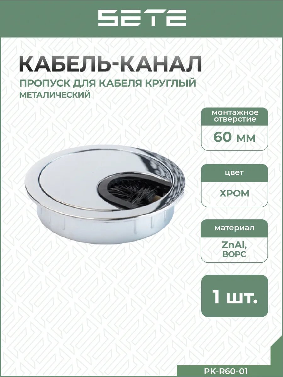 Заглушка кабель-канала SETE PK-R60-01, хромированная, для столов, 60 мм