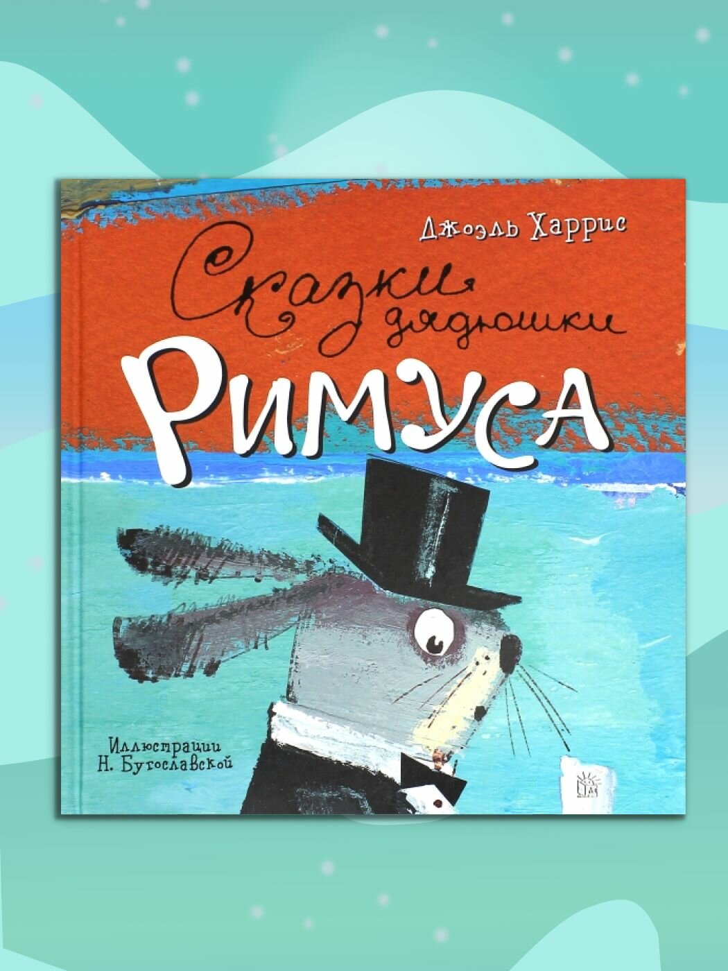 Сказки дядюшки Римуса
