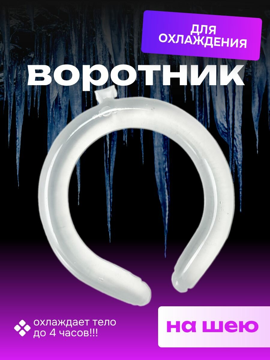 Охлаждающий воротник от теплового удара / Кольцо на шею с охлаждением белый