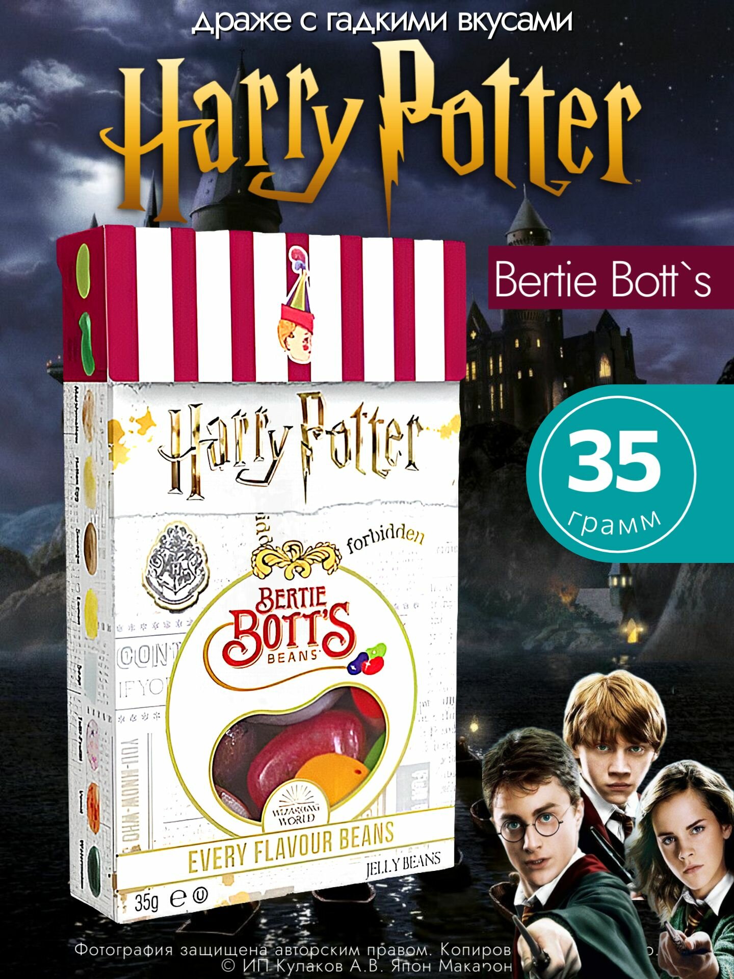 Конфеты Гарри Поттер Bertie Bott's 35гр, Бобы Гарри Поттер