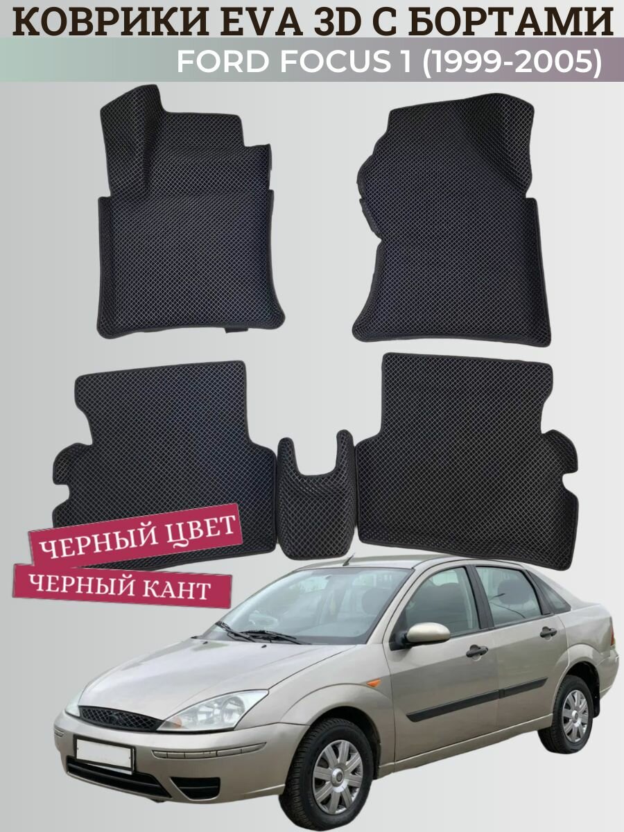 Коврики Форд Фокус 1 / Ford Focus 1 (1999-2005) с бортиками, 3D ковры EVA, ЕВА, ЭВА с бортами