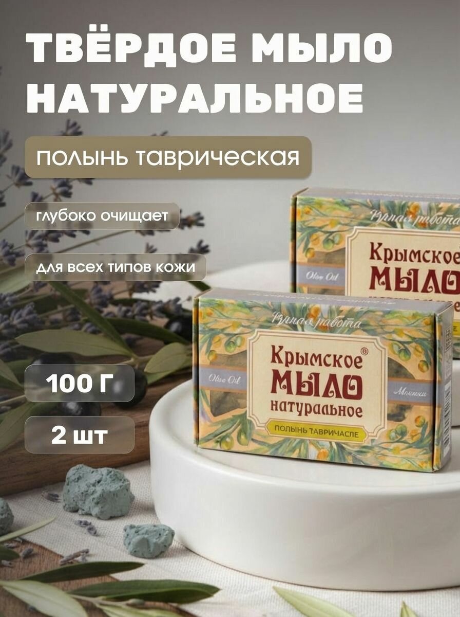 Дом природы Натуральное мыло "Полынь таврическая с голубой глиной" 2 шт