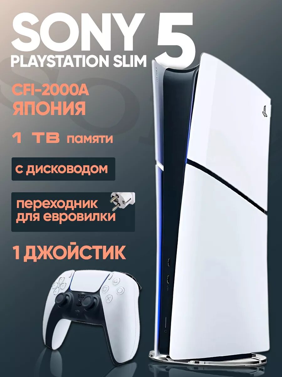 Консоль Sony PlayStation 5 Slim CFI-2000A, 1 ТБ, поддержка 8К, белый
