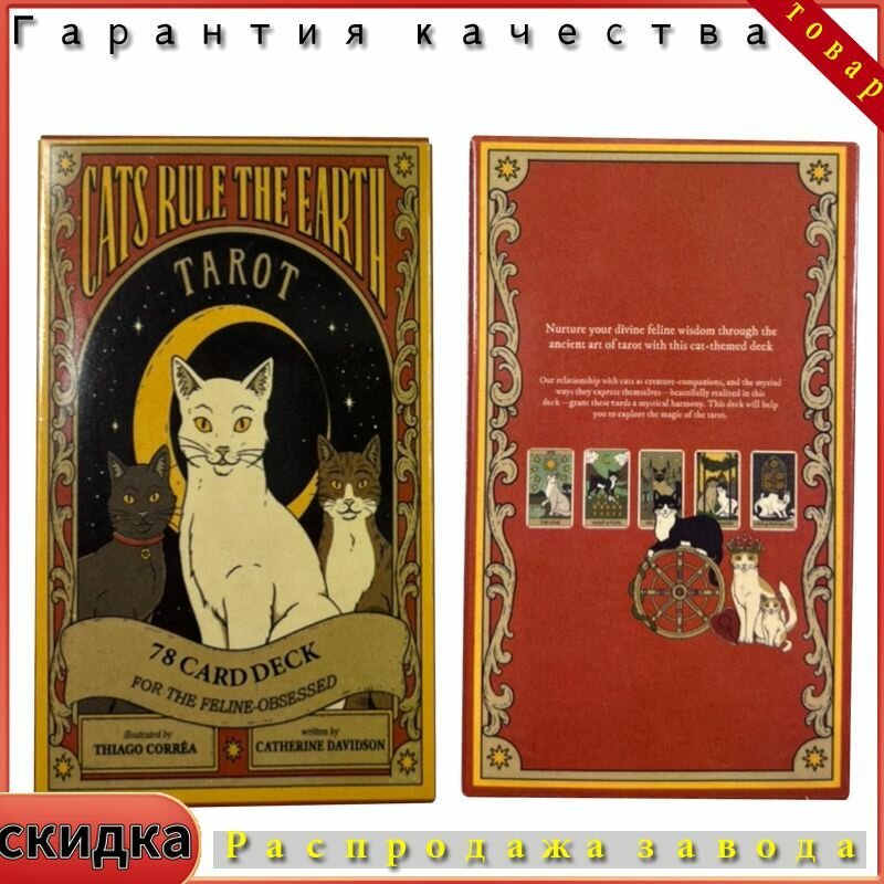 Кошачье Таро, Кошки правят Землей / Cats Rule The Earth 78шт