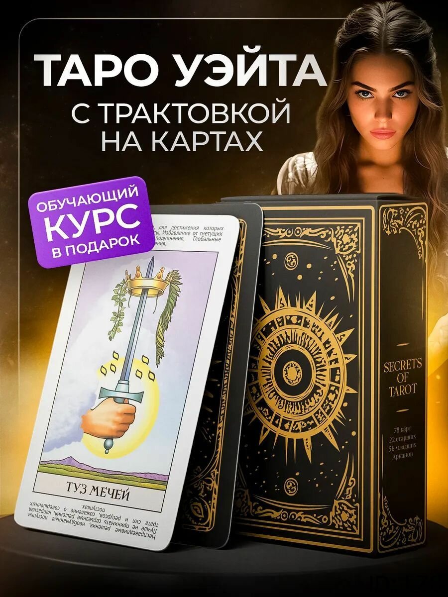 Обучающая колода карт Таро Уэйта для начинающих с описанием