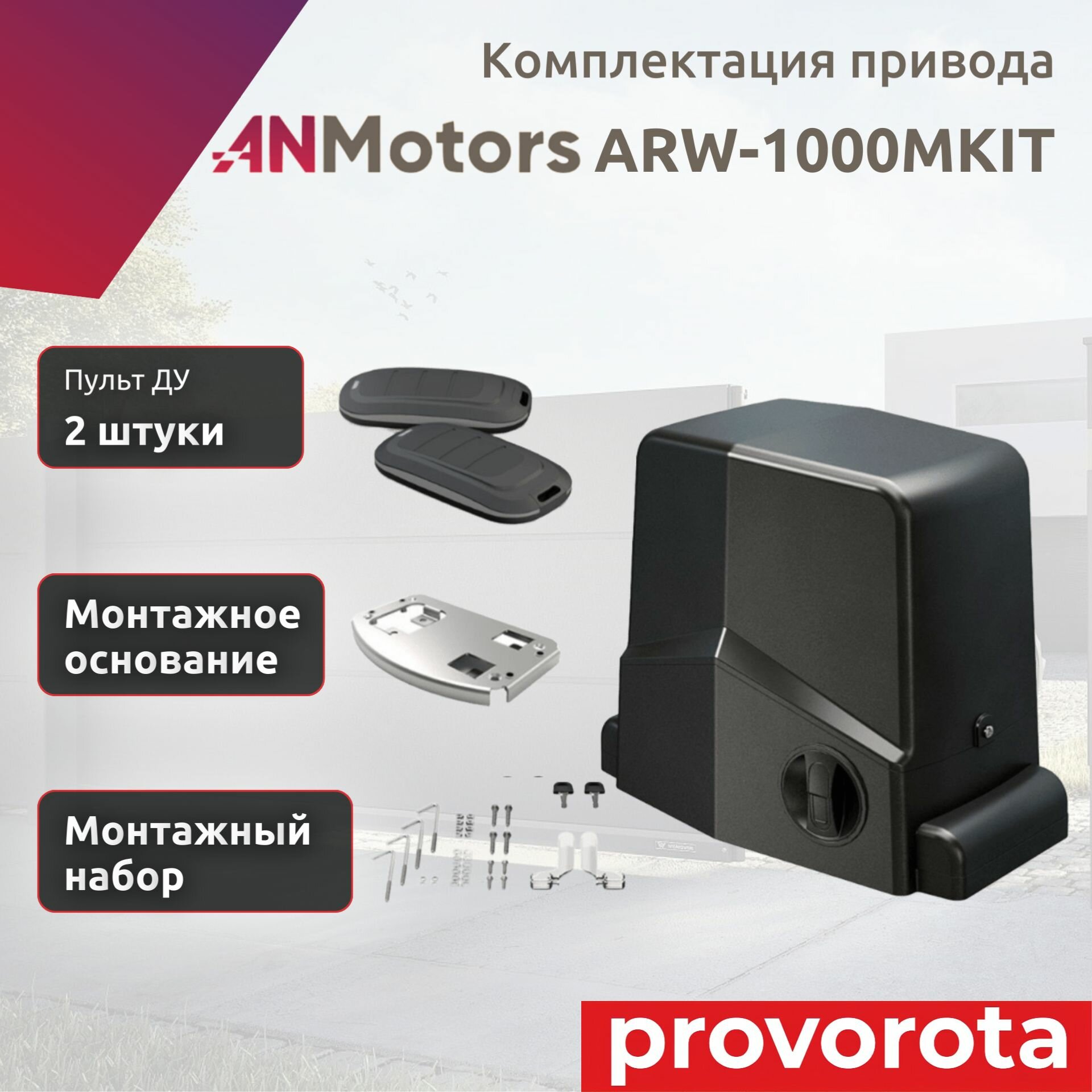 Электропривод для откатных ворот AN_MOTORS ARW 1000MKIT