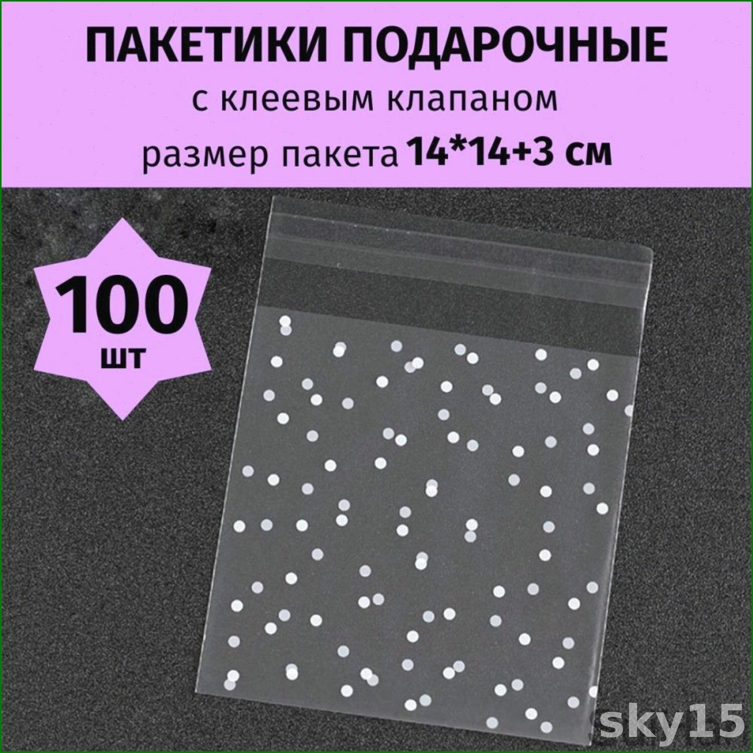 Пакет подарочный 14*14 см, 100 шт.