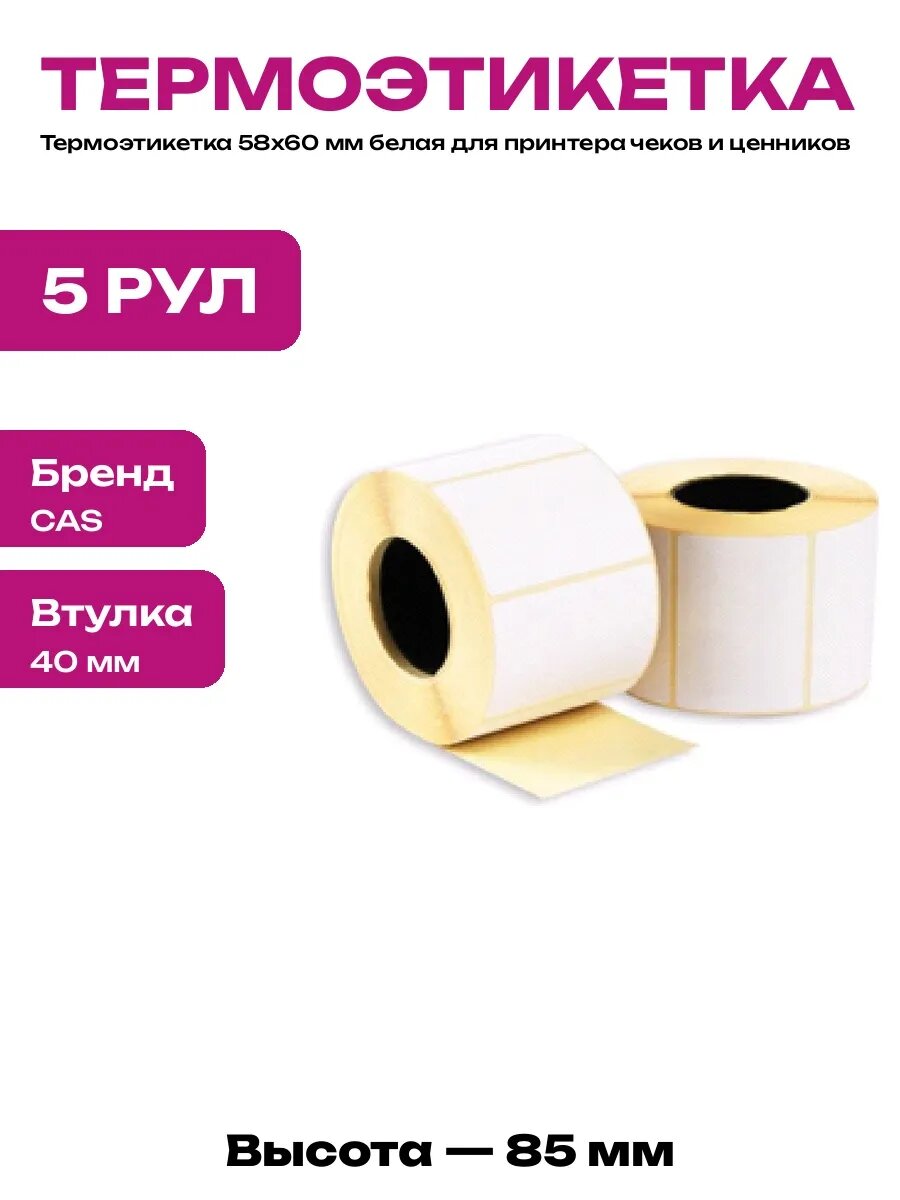 Этикетка 58х60 для термопечати белая самоклеящаяся на втулке