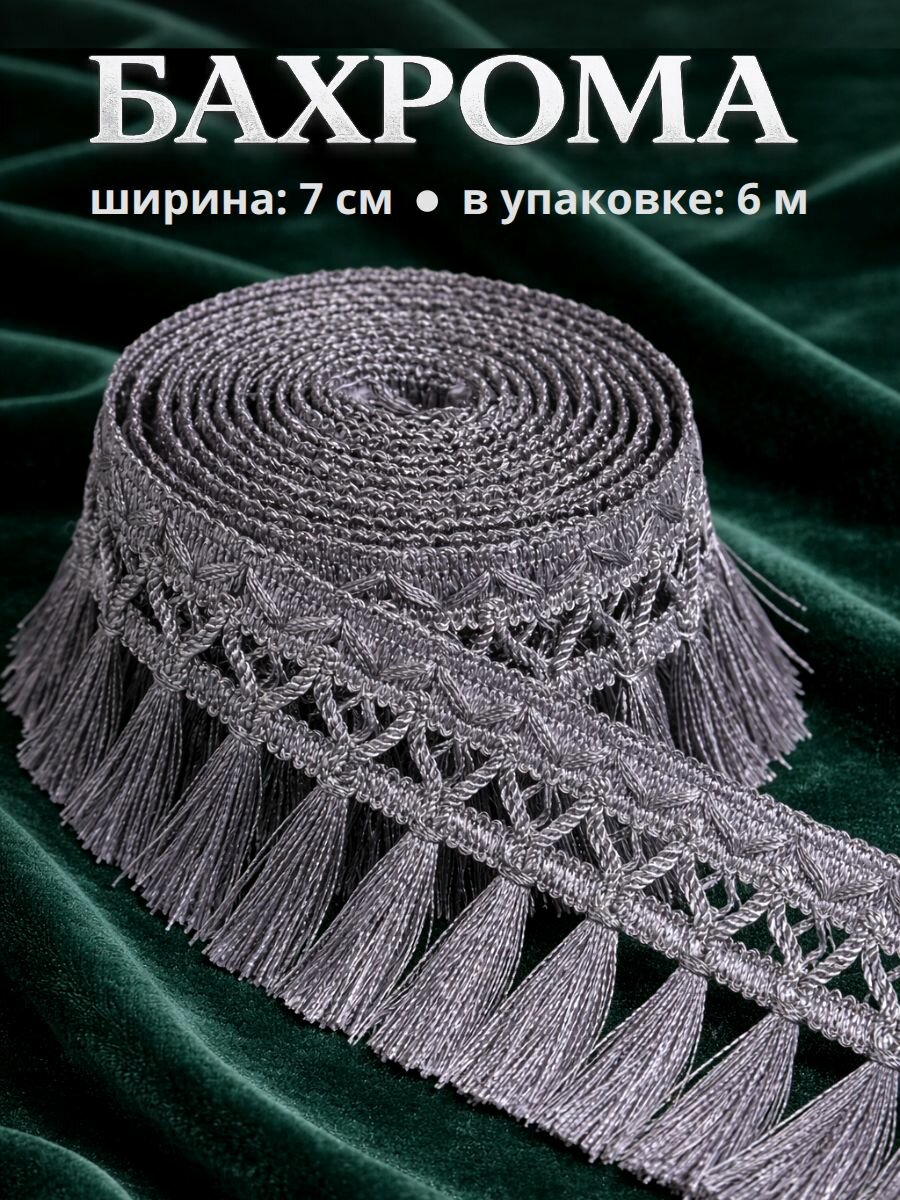 Бахрома для штор, покрывал/тесьма с кисточками для мебели/, ширина 7 см, цв. серый, длина 6 метров